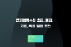 전기경력수첩 초급 중급 고급 특급 발급 조건 정리 네이버 블로그